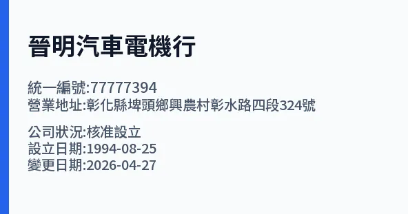 晉明汽車電機行的照片-統編 77777394(彰化縣) 公司登記資料與營業項目詳細圖表