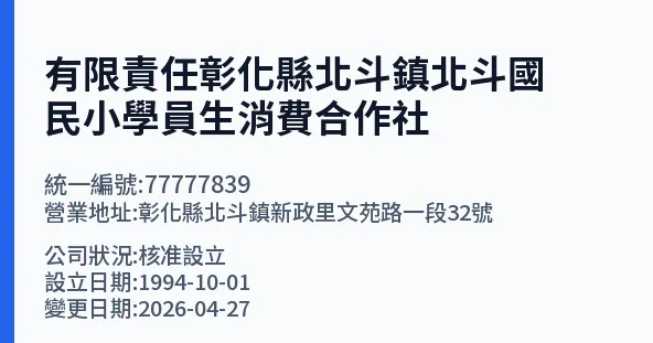 有限責任彰化縣北斗鎮北斗國民小學員生消費合作社的照片-統編 77777839(彰化縣) 公司登記資料與營業項目詳細圖表