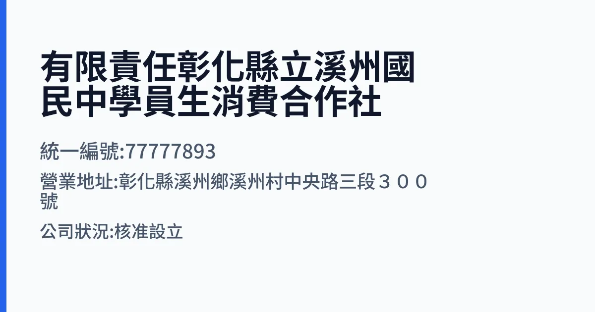 有限責任彰化縣立溪州國民中學員生消費合作社 - 統編 77777893(彰化縣) 公司登記資料與營業項目詳細圖表