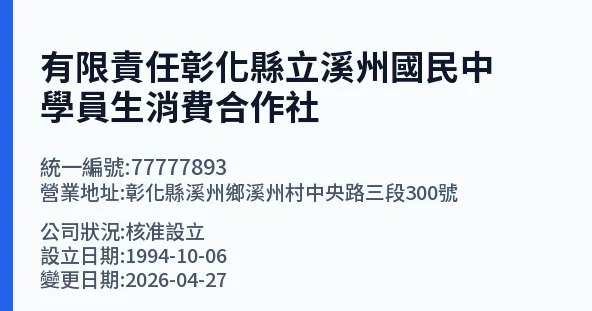 有限責任彰化縣立溪州國民中學員生消費合作社的照片-統編 77777893(彰化縣) 公司登記資料與營業項目詳細圖表