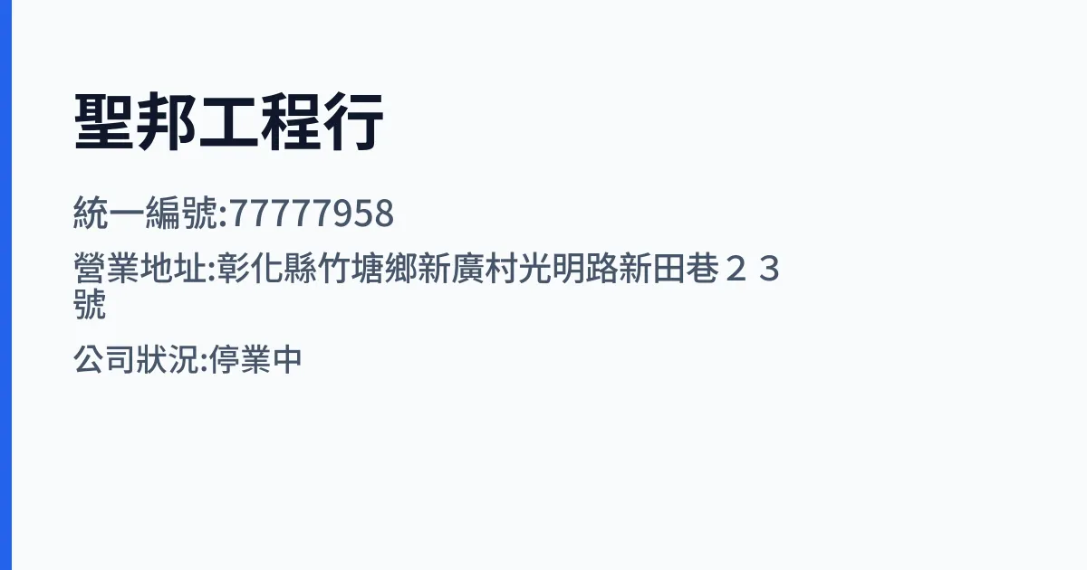 聖邦工程行 - 統編 77777958(彰化縣) 公司登記資料與營業項目詳細圖表
