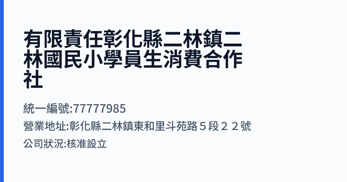 有限責任彰化縣二林鎮二林國民小學員生消費合作社 - 統編 77777985(彰化縣) 公司登記資料與營業項目詳細圖表