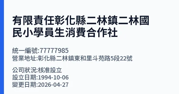 有限責任彰化縣二林鎮二林國民小學員生消費合作社的照片-統編 77777985(彰化縣) 公司登記資料與營業項目詳細圖表