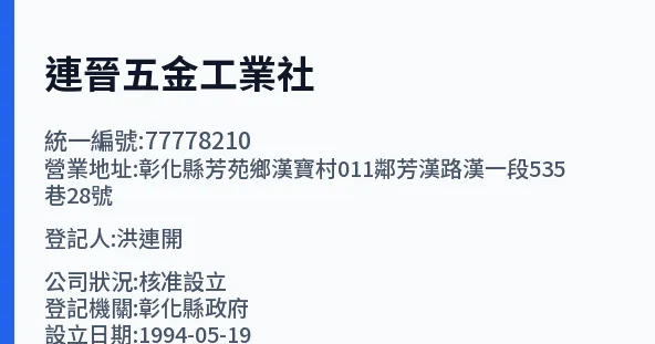 連晉五金工業社的照片-統編 77778210(彰化縣) 公司登記資料與營業項目詳細圖表