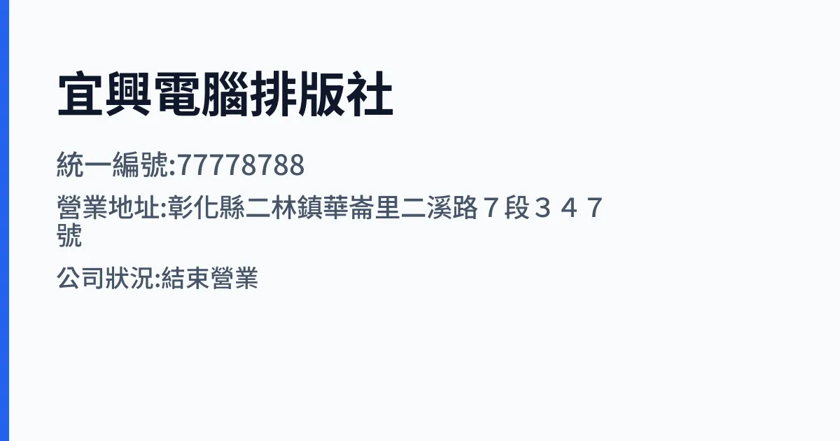 宜興電腦排版社 - 統編 77778788（彰化縣） 公司登記資料與營業項目詳細圖表