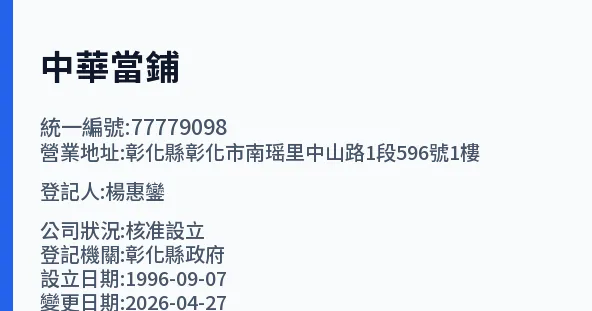 中華當鋪的照片-統編 77779098(彰化縣) 公司登記資料與營業項目詳細圖表