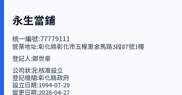 永生當鋪的照片-統編 77779111(彰化縣) 公司登記資料與營業項目詳細圖表
