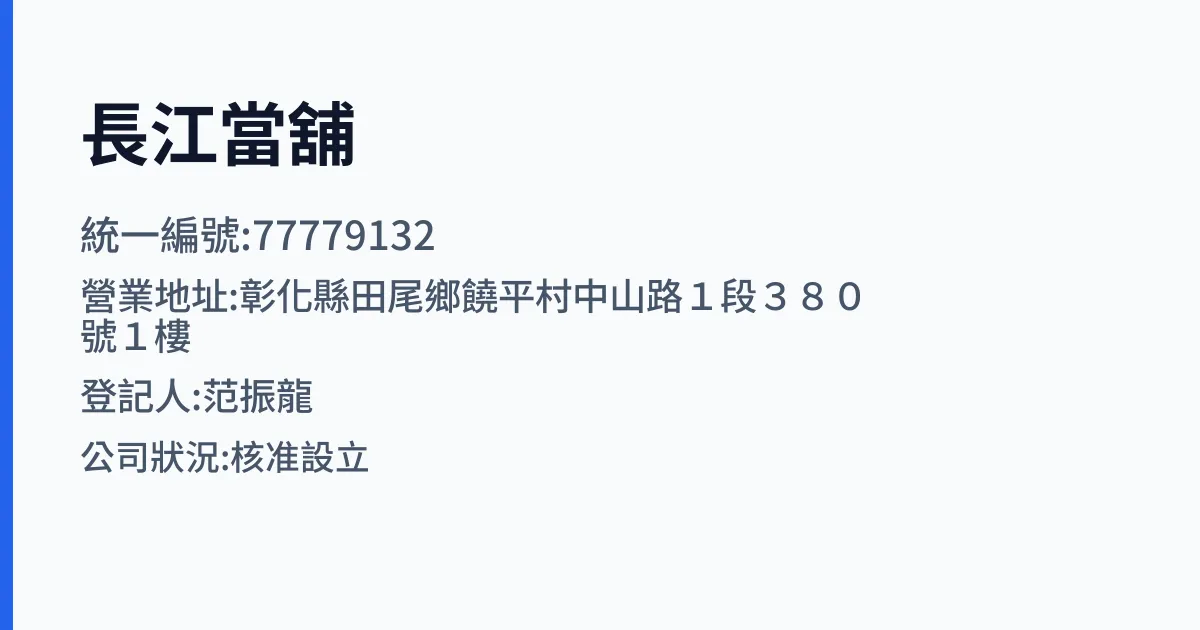 長江當舖 - 統編 77779132(彰化縣) 公司登記資料與營業項目詳細圖表