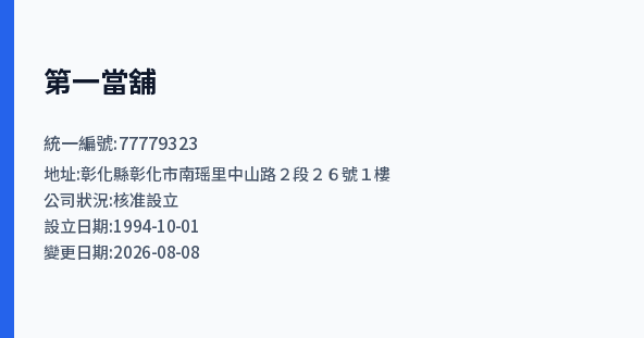 第一當舖的照片-統編 77779323 公司登記資料與營業項目詳細圖表