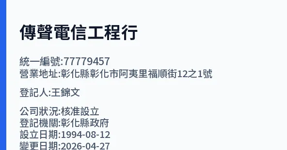 傳聲電信工程行的照片-統編 77779457(彰化縣) 公司登記資料與營業項目詳細圖表
