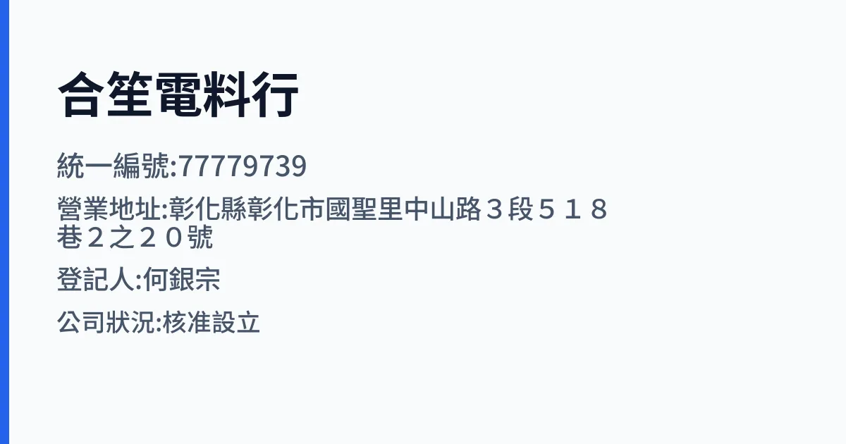 合笙電料行 - 統編 77779739(彰化縣) 公司登記資料與營業項目詳細圖表
