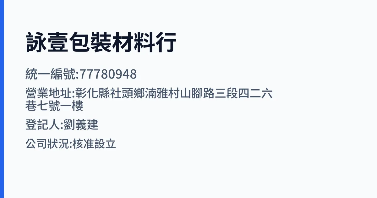 詠壹包裝材料行 - 統編 77780948(彰化縣) 公司登記資料與營業項目詳細圖表