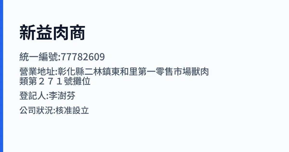 新益肉商 - 統編 77782609(彰化縣) 公司登記資料與營業項目詳細圖表