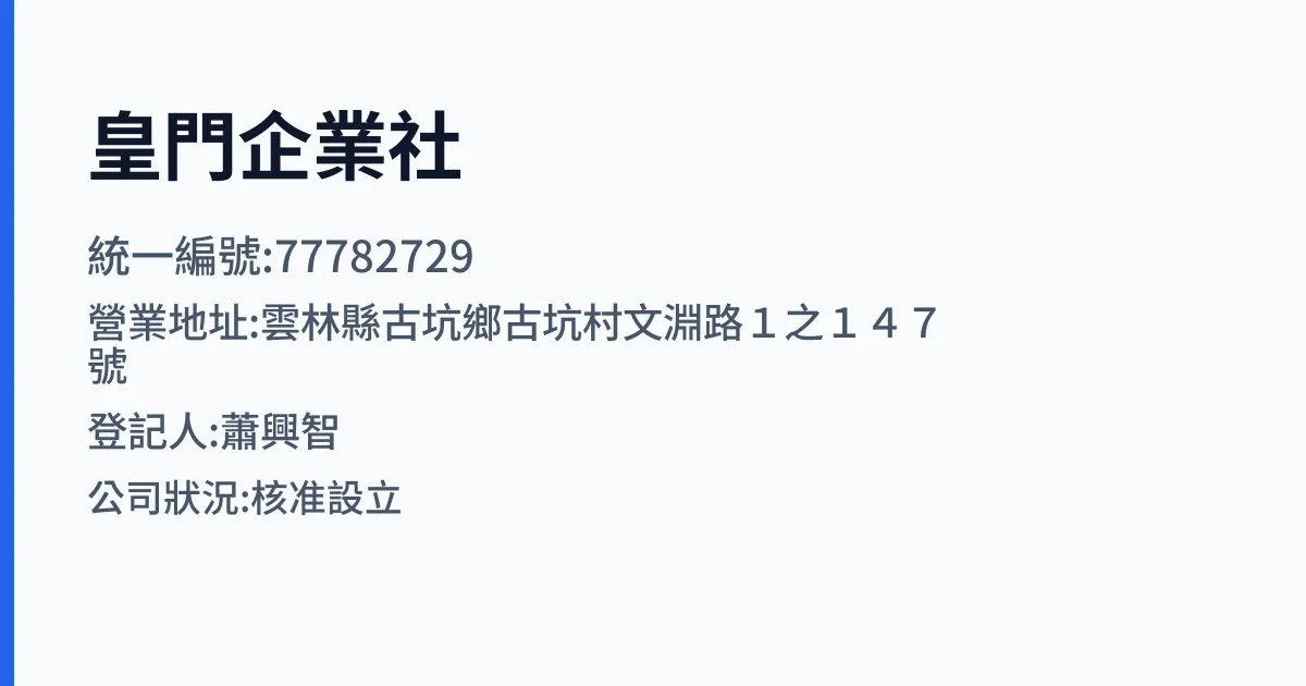 皇門企業社 - 統編 77782729(雲林縣) 公司登記資料與營業項目詳細圖表