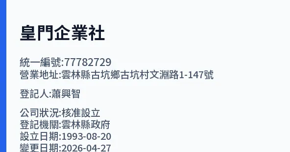 皇門企業社的照片-統編 77782729(雲林縣) 公司登記資料與營業項目詳細圖表