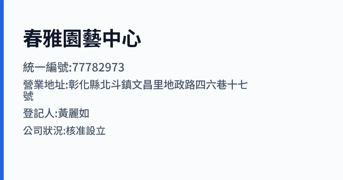 春雅園藝中心 - 統編 77782973(彰化縣) 公司登記資料與營業項目詳細圖表