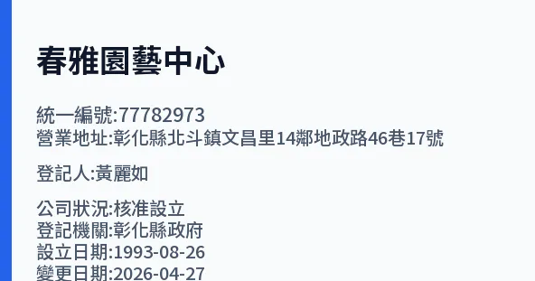 春雅園藝中心的照片-統編 77782973(彰化縣) 公司登記資料與營業項目詳細圖表