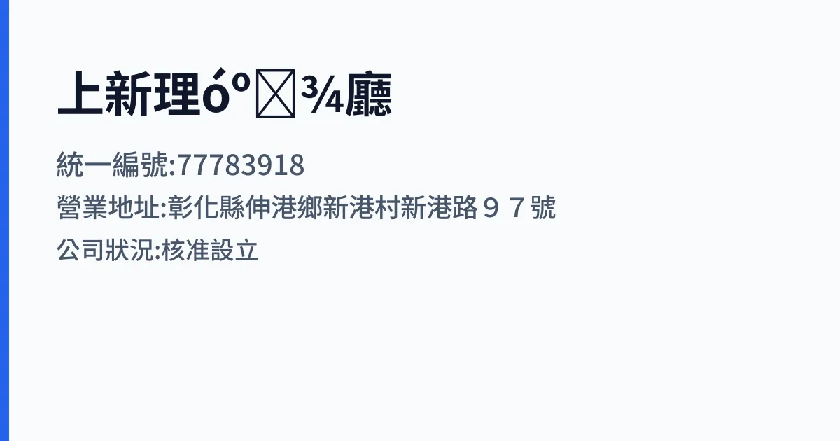 上新理󺏾廳 - 統編 77783918(彰化縣) 公司登記資料與營業項目詳細圖表