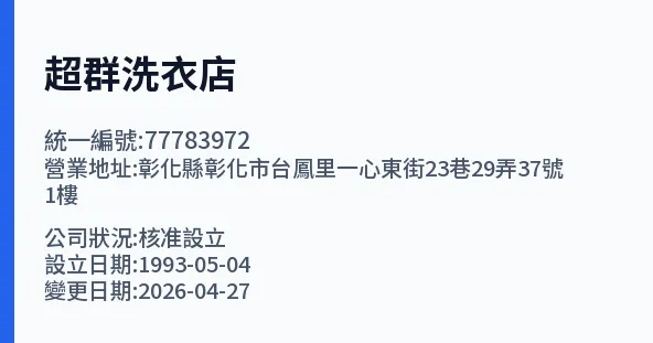 超群洗衣店的照片-統編 77783972(彰化縣) 公司登記資料與營業項目詳細圖表