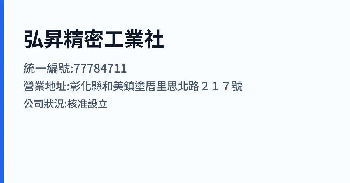 弘昇精密工業社 - 統編 77784711(彰化縣) 公司登記資料與營業項目詳細圖表