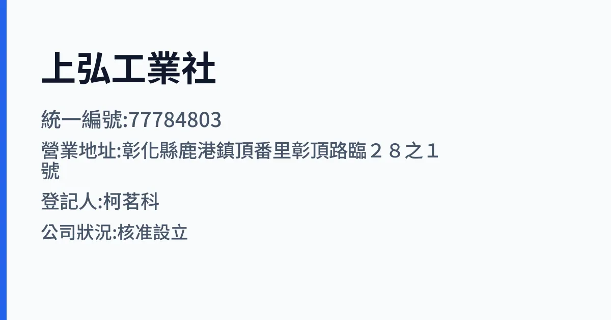 上弘工業社 - 統編 77784803(彰化縣) 公司登記資料與營業項目詳細圖表