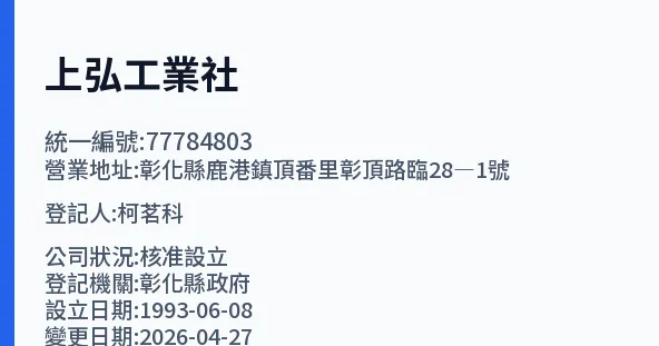 上弘工業社的照片-統編 77784803(彰化縣) 公司登記資料與營業項目詳細圖表