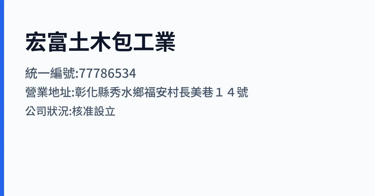 宏富土木包工業 - 統編 77786534(彰化縣) 公司登記資料與營業項目詳細圖表