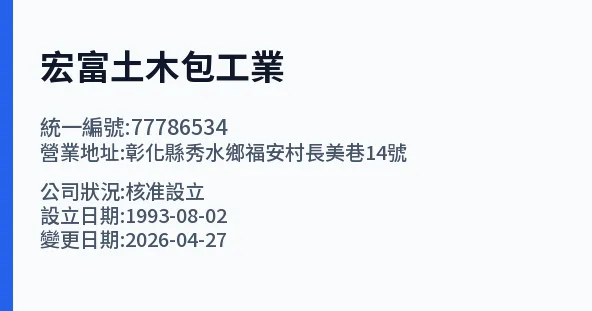 宏富土木包工業的照片-統編 77786534(彰化縣) 公司登記資料與營業項目詳細圖表