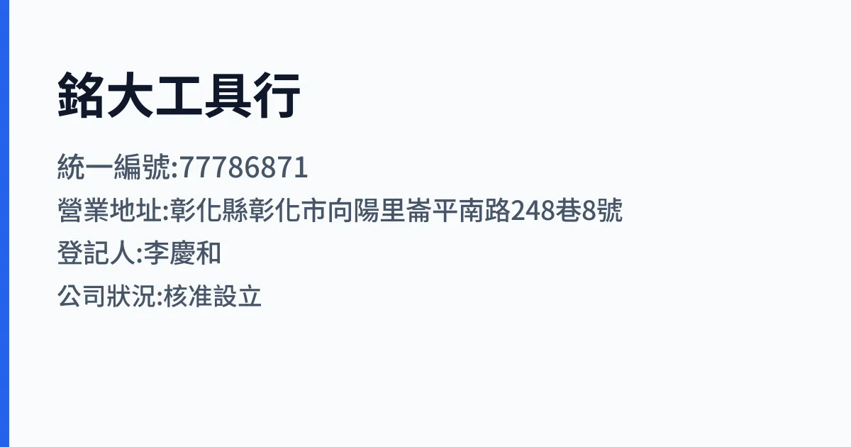 銘大工具行 - 統編 77786871(彰化縣) 公司登記資料與營業項目詳細圖表