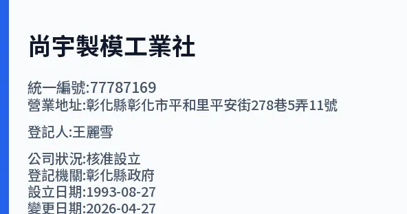尚宇製模工業社的照片-統編 77787169(彰化縣) 公司登記資料與營業項目詳細圖表