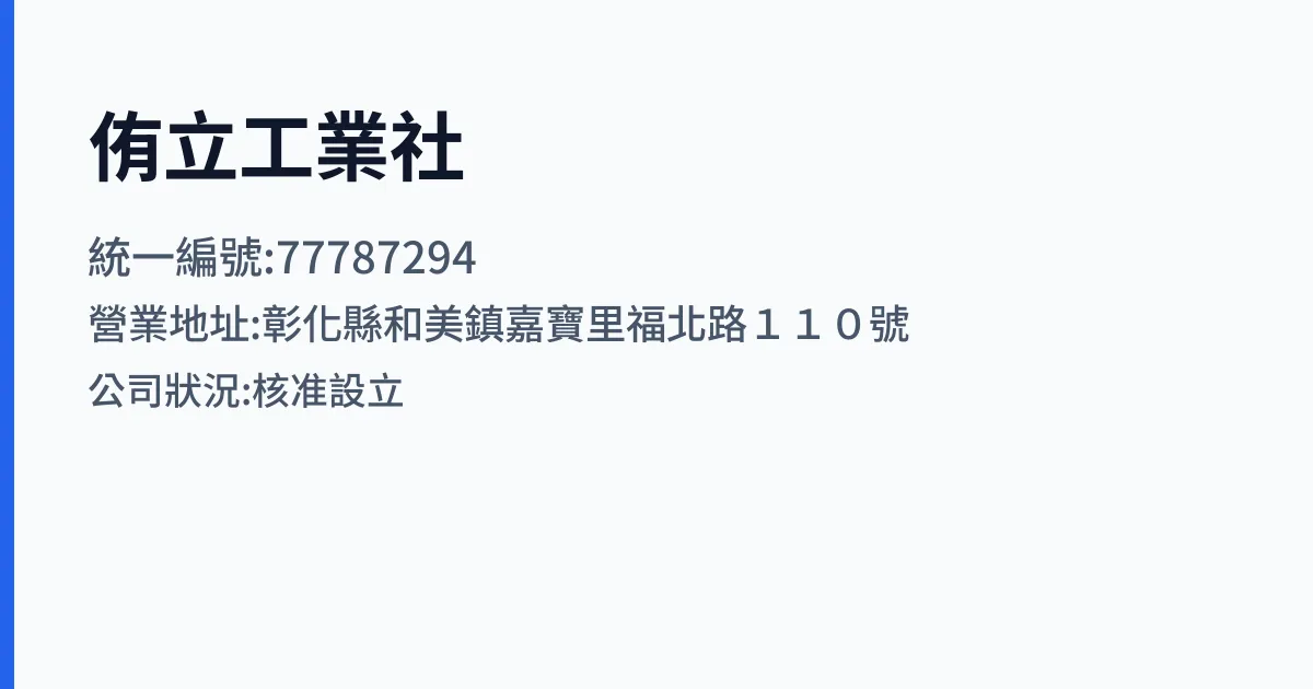 侑立工業社 - 統編 77787294(彰化縣) 公司登記資料與營業項目詳細圖表