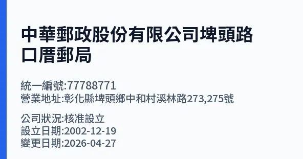 中華郵政股份有限公司埤頭路口厝郵局的照片-統編 77788771(彰化縣) 公司登記資料與營業項目詳細圖表