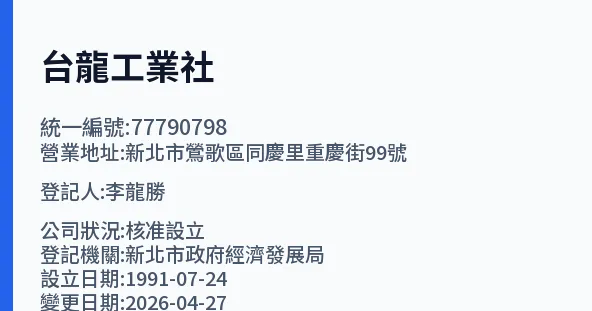 台龍工業社的照片-統編 77790798(新北市) 公司登記資料與營業項目詳細圖表
