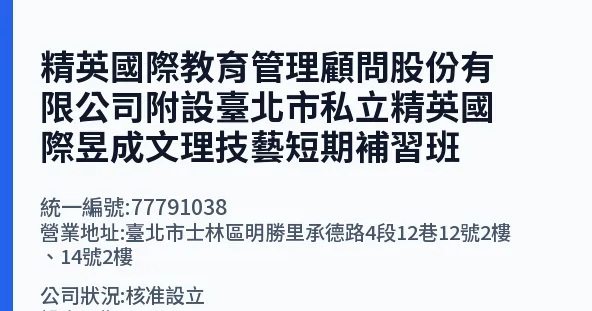 精英國際教育管理顧問股份有限公司附設臺北市私立精英國際昱成文理技藝短期補習班的照片-統編 77791038(臺北市) 公司登記資料與營業項目詳細圖表