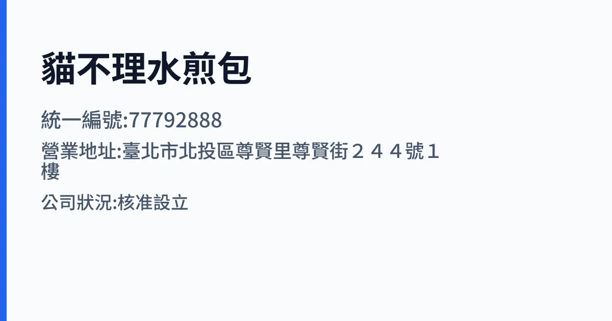 貓不理水煎包 - 統編 77792888（臺北市） 公司登記資料與營業項目詳細圖表