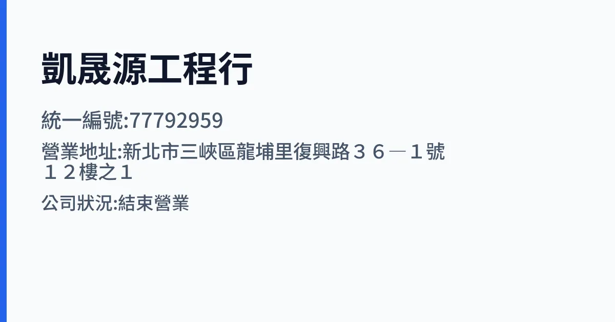 凱晟源工程行 - 統編 77792959(新北市) 公司登記資料與營業項目詳細圖表