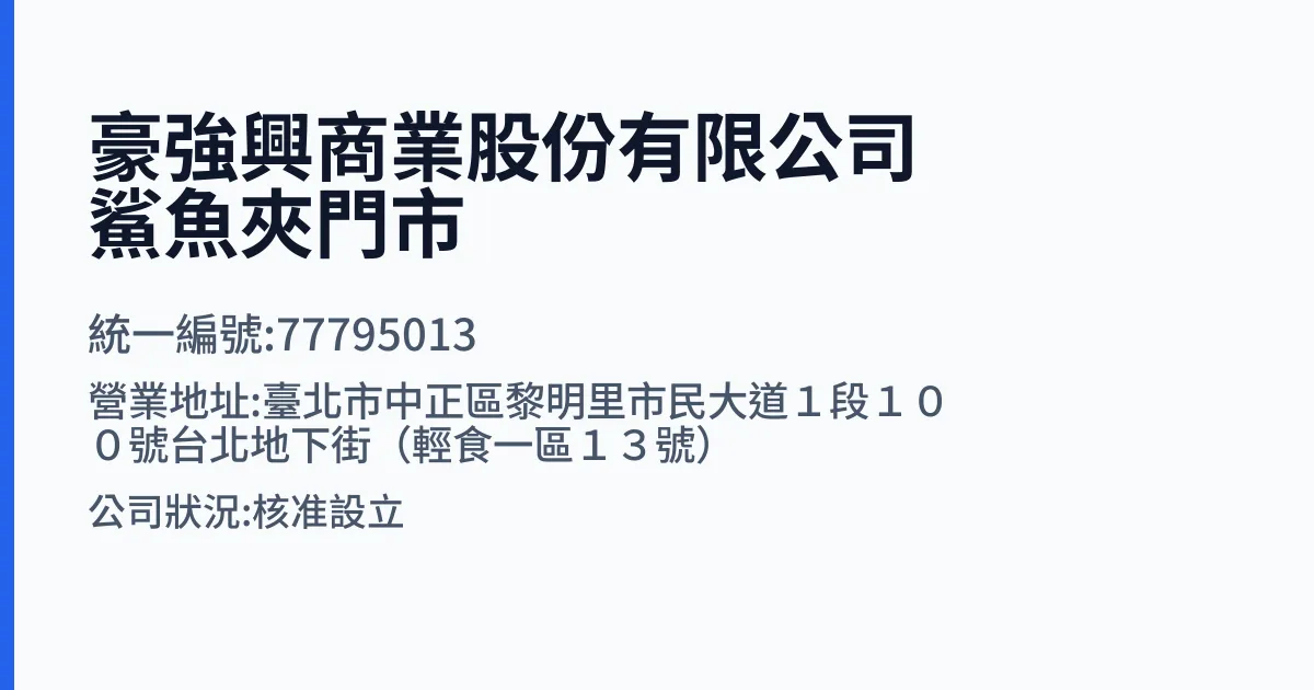 豪強興商業股份有限公司鯊魚夾門市 - 統編 77795013(臺北市) 公司登記資料與營業項目詳細圖表
