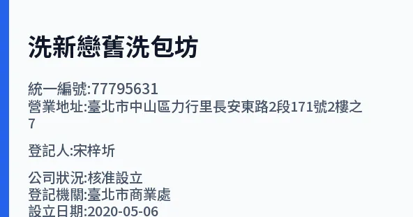 洗新戀舊洗包坊的照片-統編 77795631(臺北市) 公司登記資料與營業項目詳細圖表
