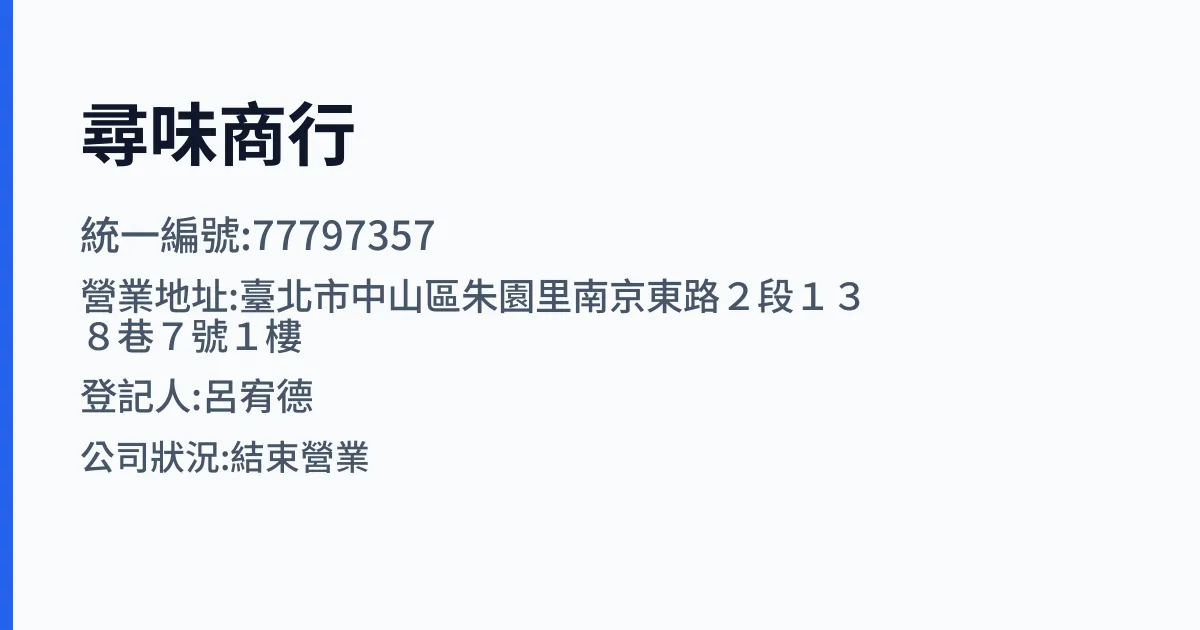 尋味商行 - 統編 77797357(臺北市) 公司登記資料與營業項目詳細圖表