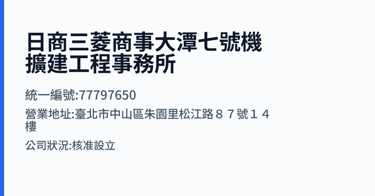 日商三菱商事大潭七號機擴建工程事務所 - 統編 77797650(臺北市) 公司登記資料與營業項目詳細圖表