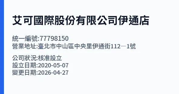 艾可國際股份有限公司伊通店的照片-統編 77798150(臺北市) 公司登記資料與營業項目詳細圖表