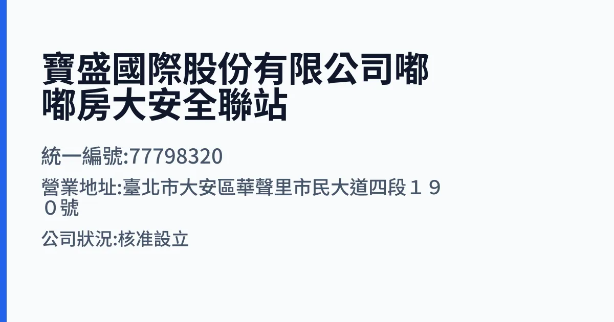 寶盛國際股份有限公司嘟嘟房大安全聯站 - 統編 77798320(臺北市) 公司登記資料與營業項目詳細圖表