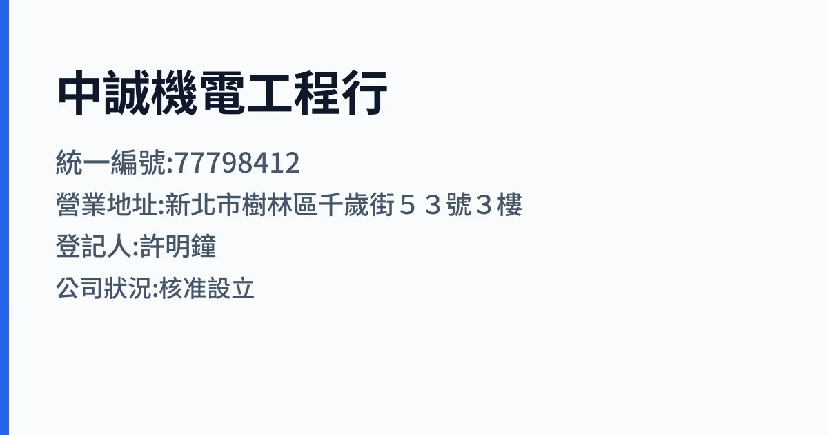 中誠機電工程行 - 統編 77798412(新北市) 公司登記資料與營業項目詳細圖表