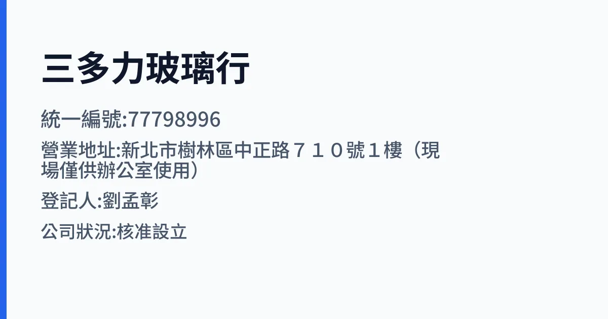 三多力玻璃行 - 統編 77798996(新北市) 公司登記資料與營業項目詳細圖表