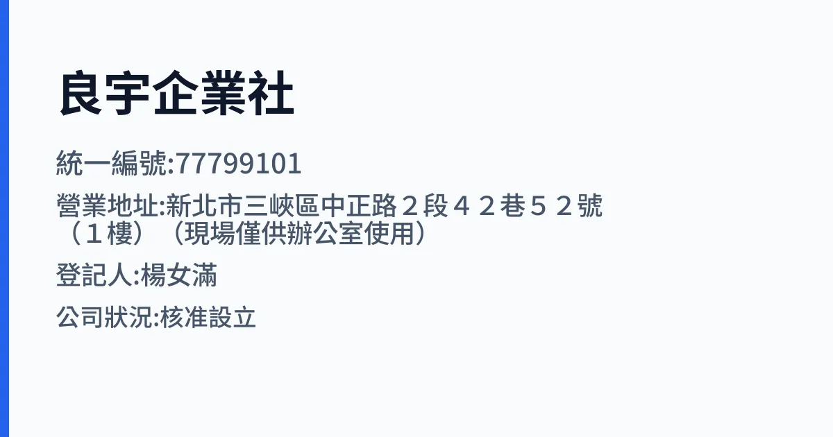 良宇企業社 - 統編 77799101(新北市) 公司登記資料與營業項目詳細圖表