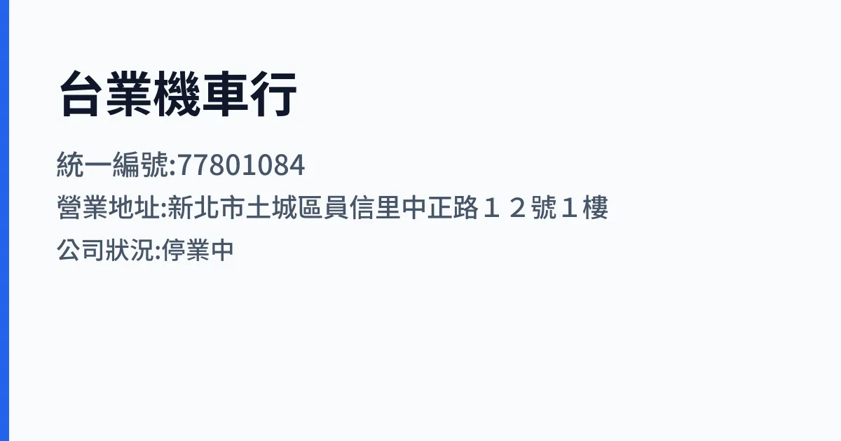 台業機車行 - 統編 77801084(新北市) 公司登記資料與營業項目詳細圖表