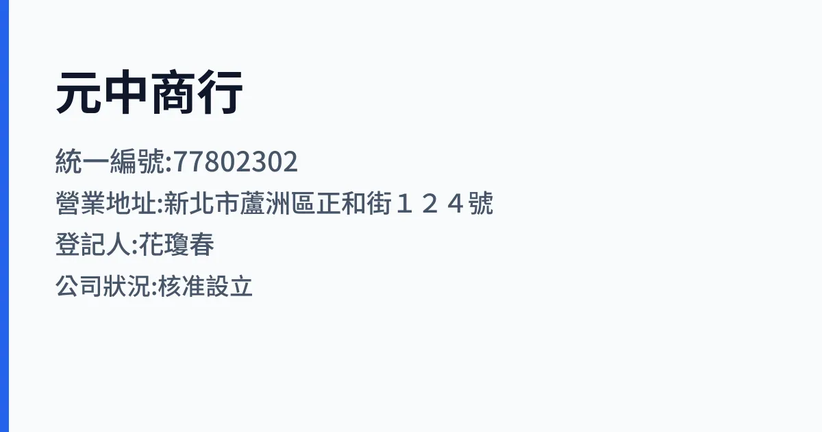元中商行 - 統編 77802302(新北市) 公司登記資料與營業項目詳細圖表