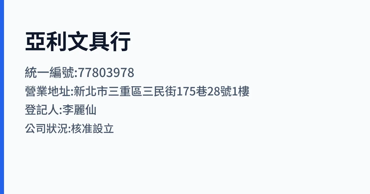 亞利文具行 - 統編 77803978(新北市) 公司登記資料與營業項目詳細圖表