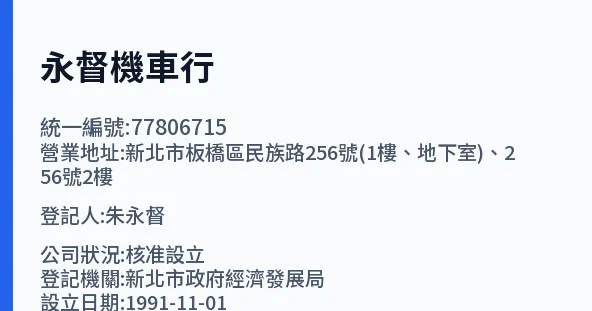 永督機車行的照片-統編 77806715(新北市) 公司登記資料與營業項目詳細圖表