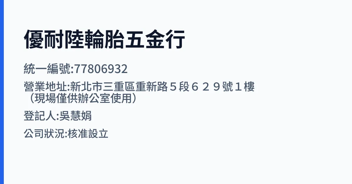 優耐陸輪胎五金行 - 統編 77806932(新北市) 公司登記資料與營業項目詳細圖表